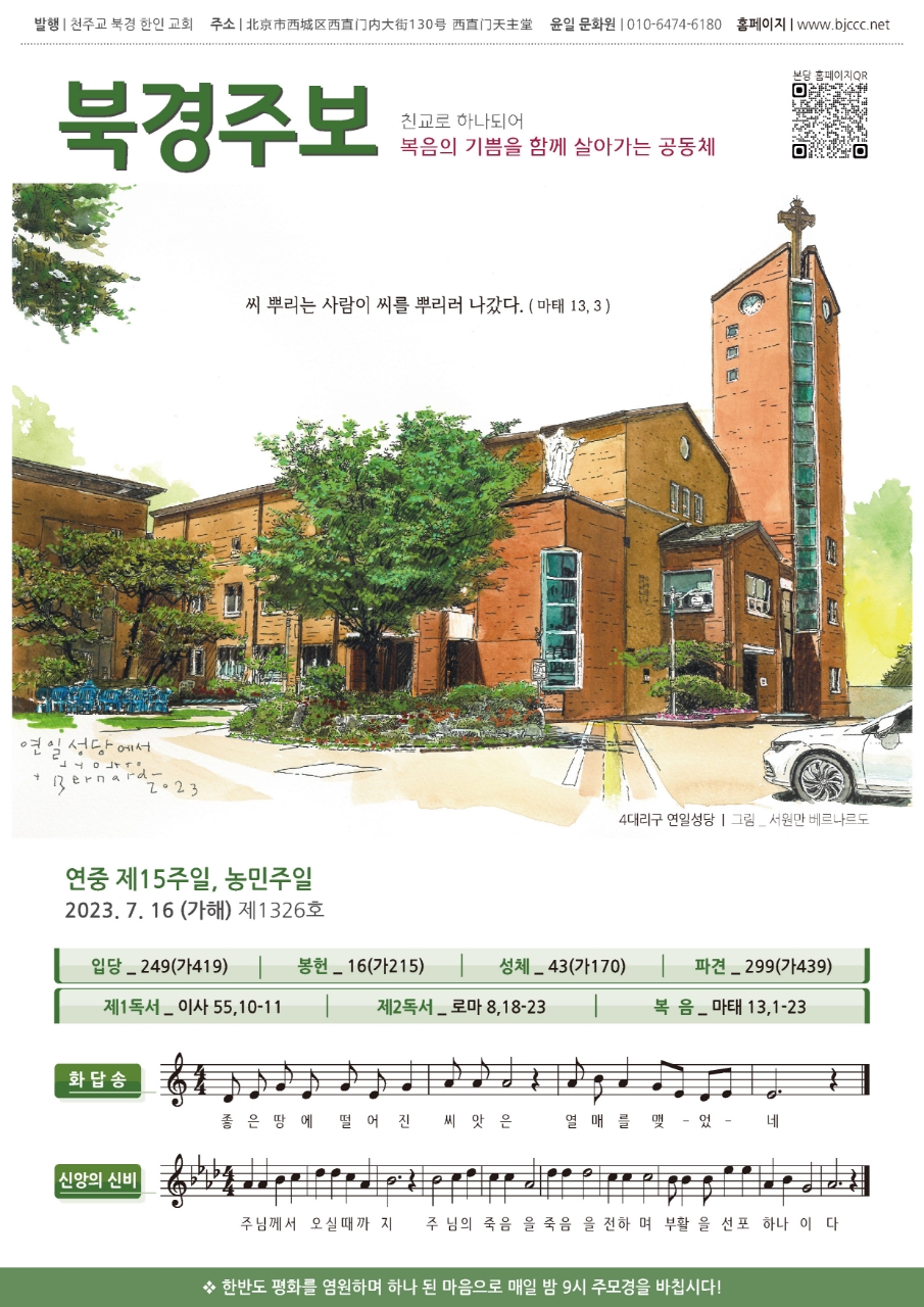 주보 - 2023년 7월 16일 연중 제15주일, 농민주일